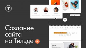 Вебинары Tilda Publishing