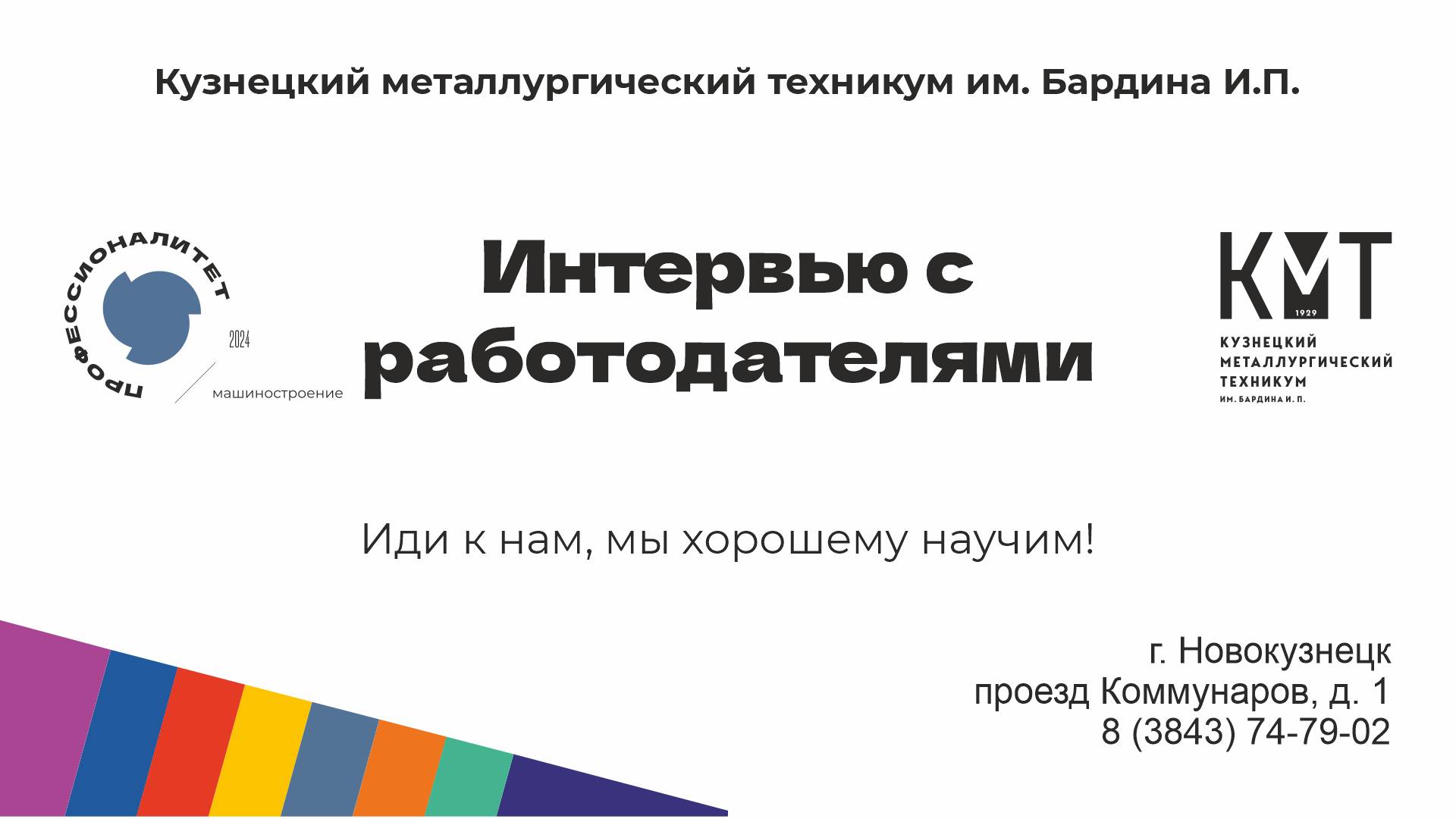 Интервью с работодателями