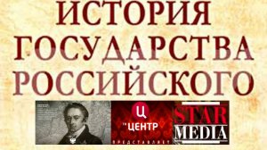 История государства Российского