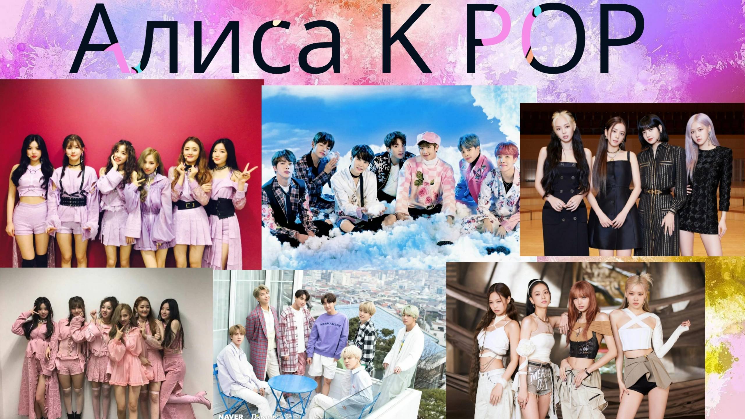 Алиса и K Pop