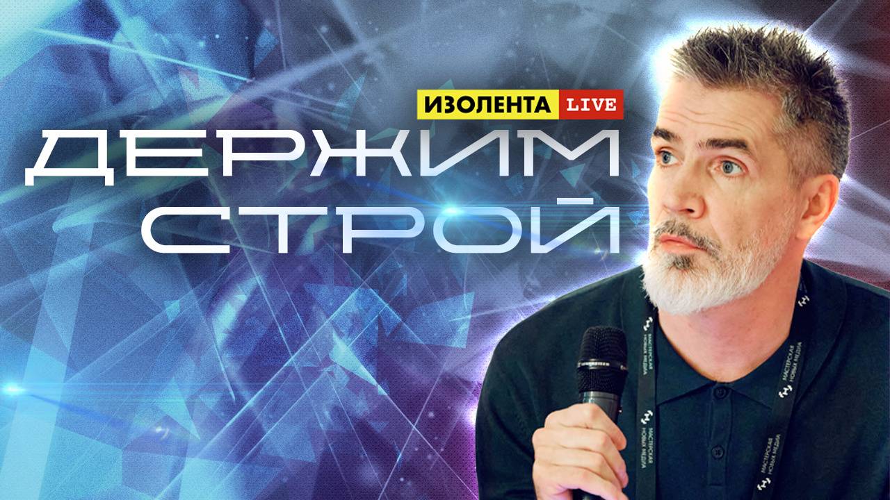 ″Держим строй!″ с Дмитрием Захаровым