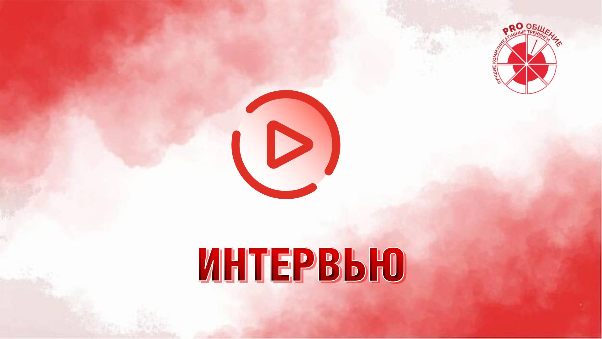 Интервью