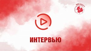 Интервью