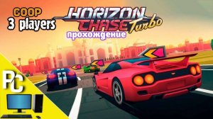 Horizon Chase Turbo