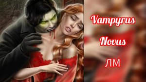 VAMPYRUS NOVUS. ЛИГА МЕЧТАТЕЛЕЙ