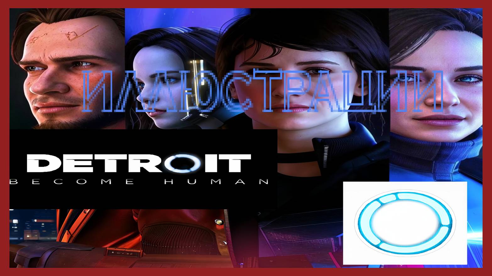 Detroit: Become Human / ИЛЛЮСТРАЦИИ