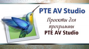 Проекты PTE AV Studio