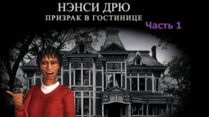 Нэнси Дрю. Призрак в гостинице (2000)