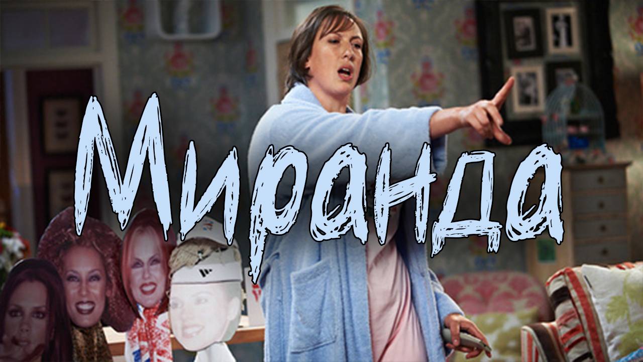 Миранда - 1 сезон / Miranda