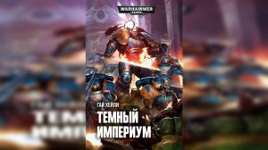 Цикл: Тёмный Империум / Dark Imperium