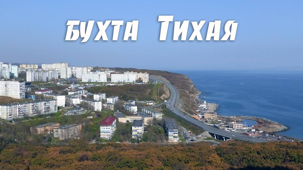 Бухта Тихая