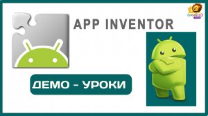 App Inventor   ДЕМО-УРОКИ