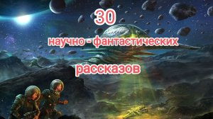 Тридцать фантастических рассказов.