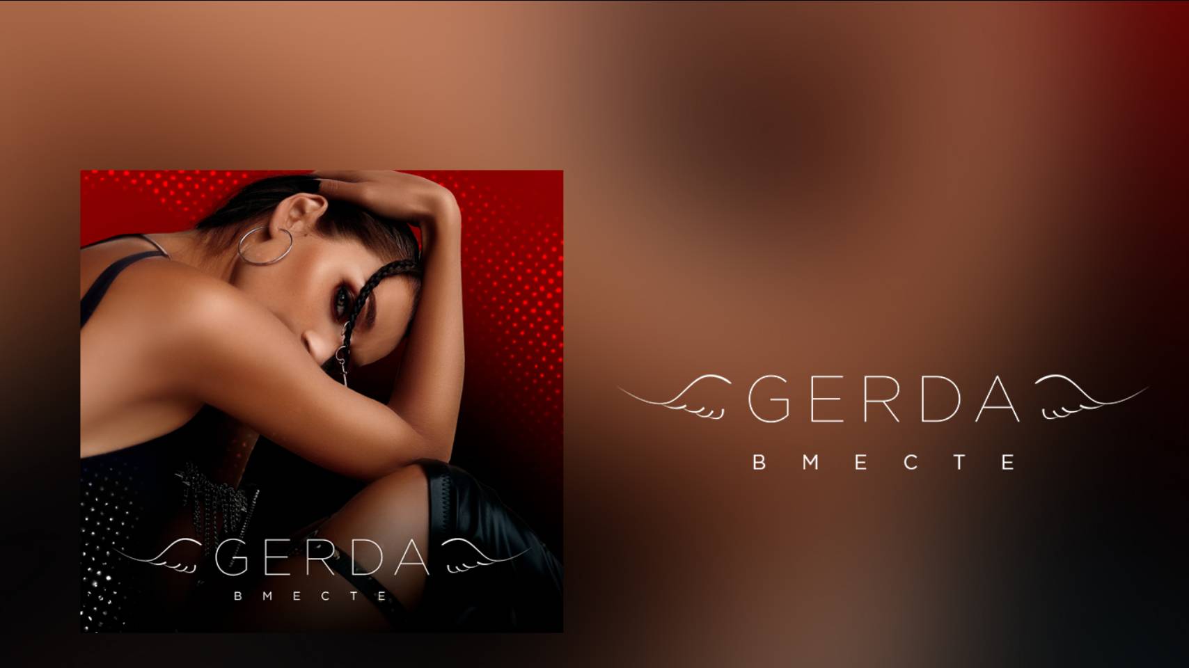 GERDA - Вместе