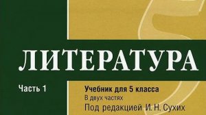 Литература 5 класс, часть 1, под редакцией Сухих