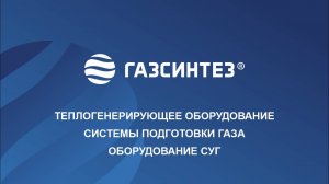 Завод ГазСинтез - разработка, производство и монтаж теплоэнергетического оборудования.