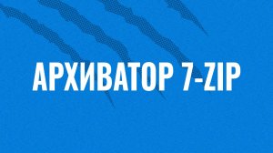 Архиватор 7-Zip