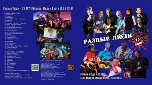 2014. РАЗНЫЕ ЛЮДИ – 25 лет! (Москва, Live Меццо Форте, 11.04.2014)