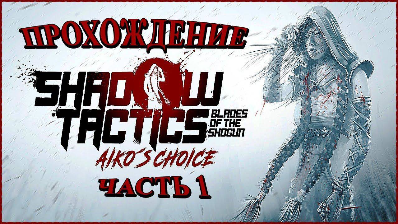 Прохождение игры Shadow Tactics Blades of the Shogun - Aiko′s Choice (Шадоу Тактикс - Аико)