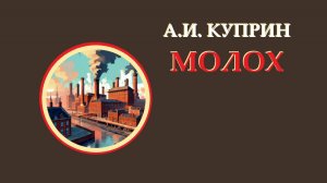 А.И. Куприн. Молох