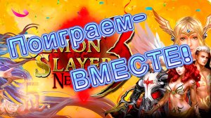 Demon Slayer 3: New Era- Поиграем вместе!