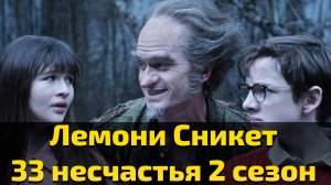 Лемони Сникет 33 несчастья 2 сезон / A Series of Unfortunate Events