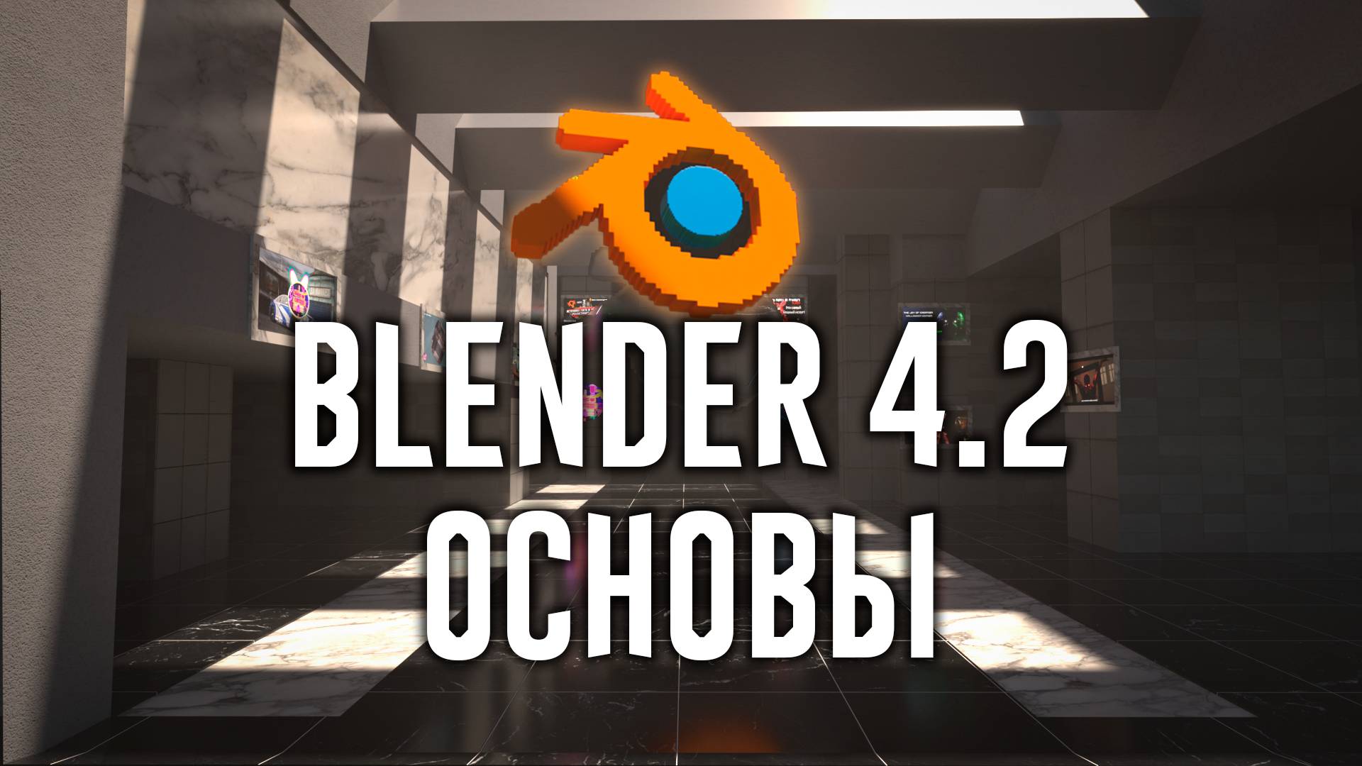 Уроки Blender