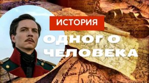 История одного человека