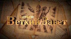 «Читаем Ветхий Завет». Священник Константин Корепанов