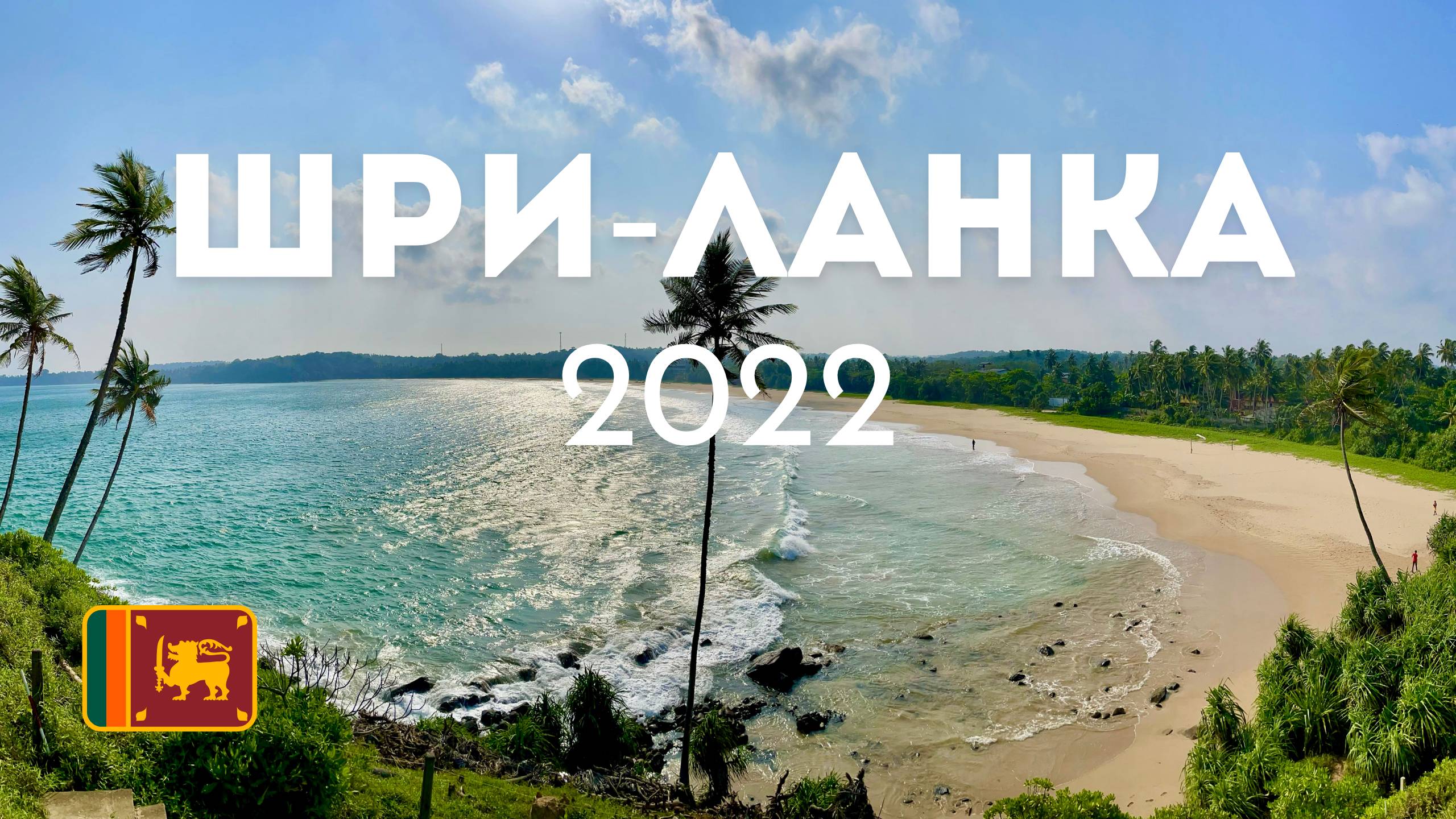 Шри-Ланка 🇱🇰 2022