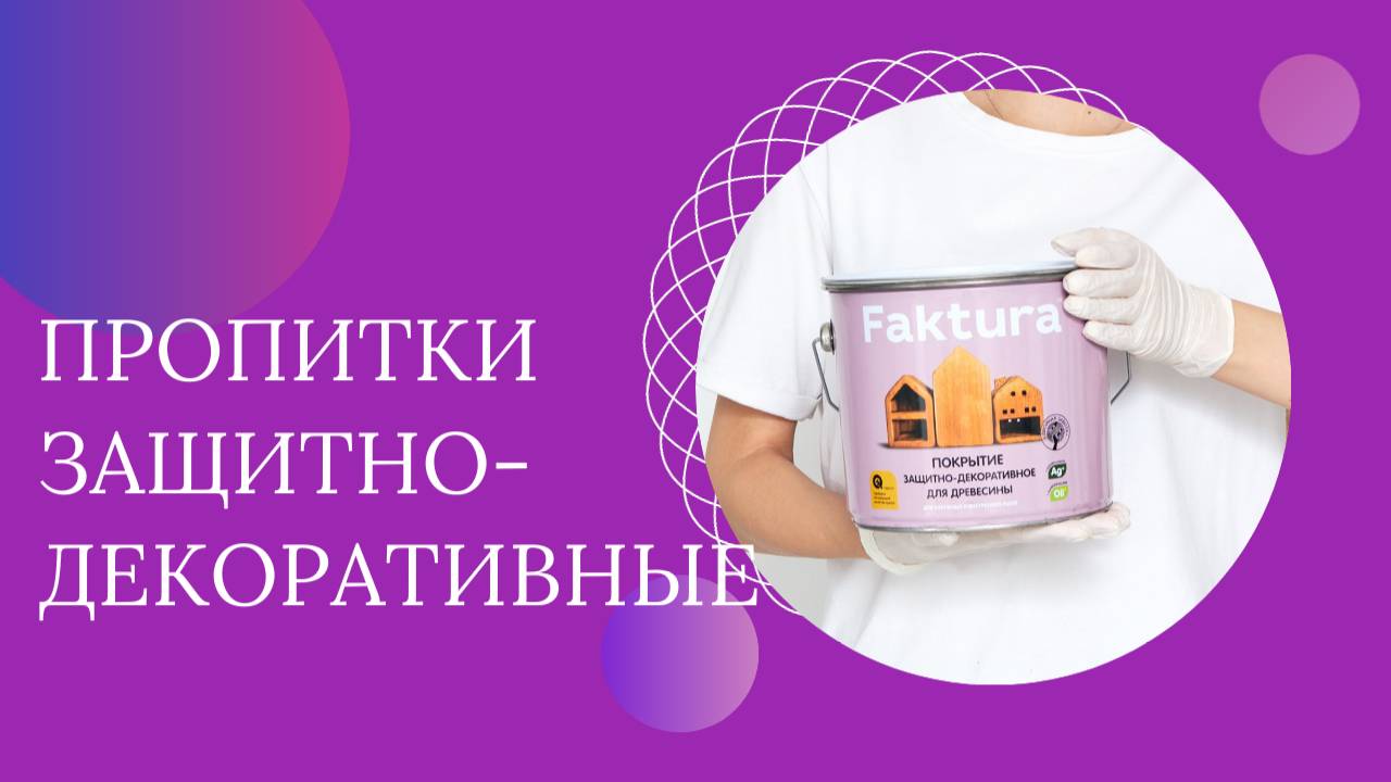 Пропитки защитно-декоративные