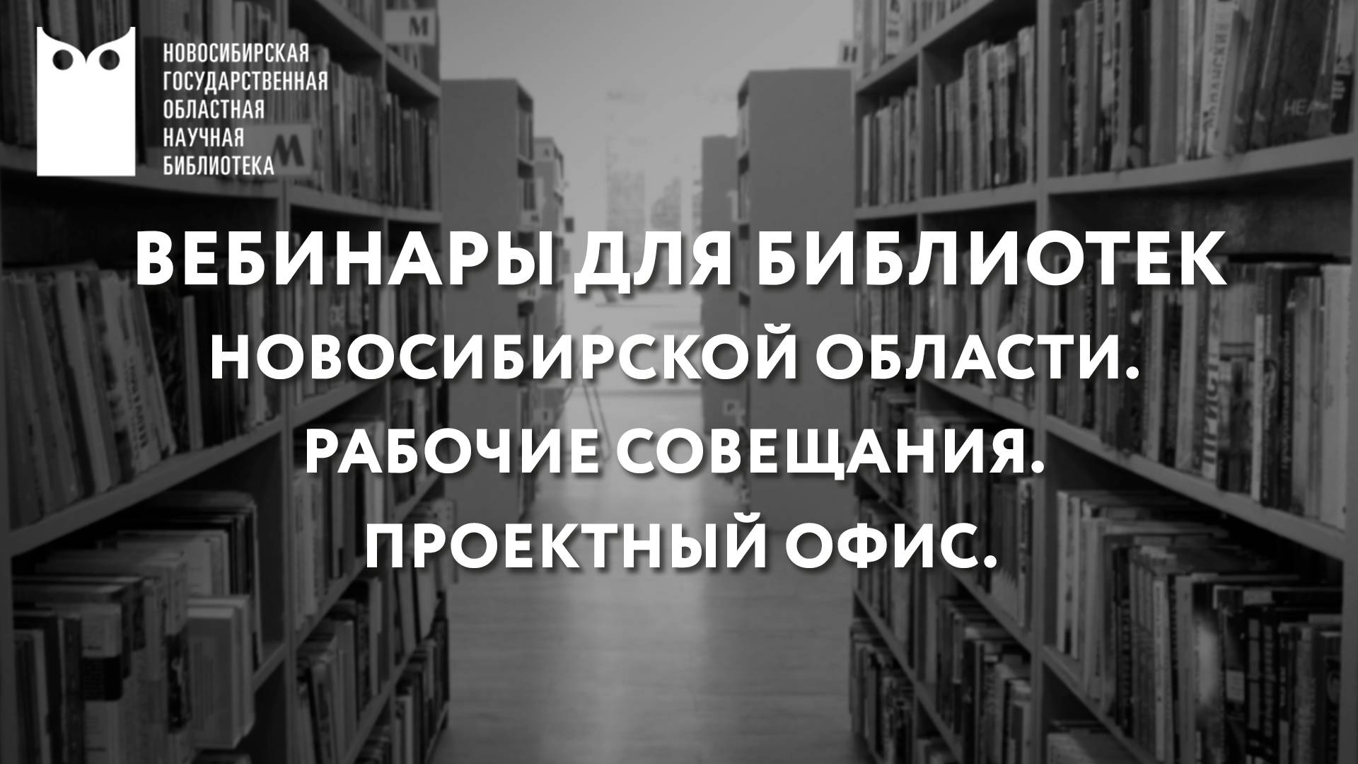 Вебинары для библиотек НСО. Рабочие совещания. Проектный офис