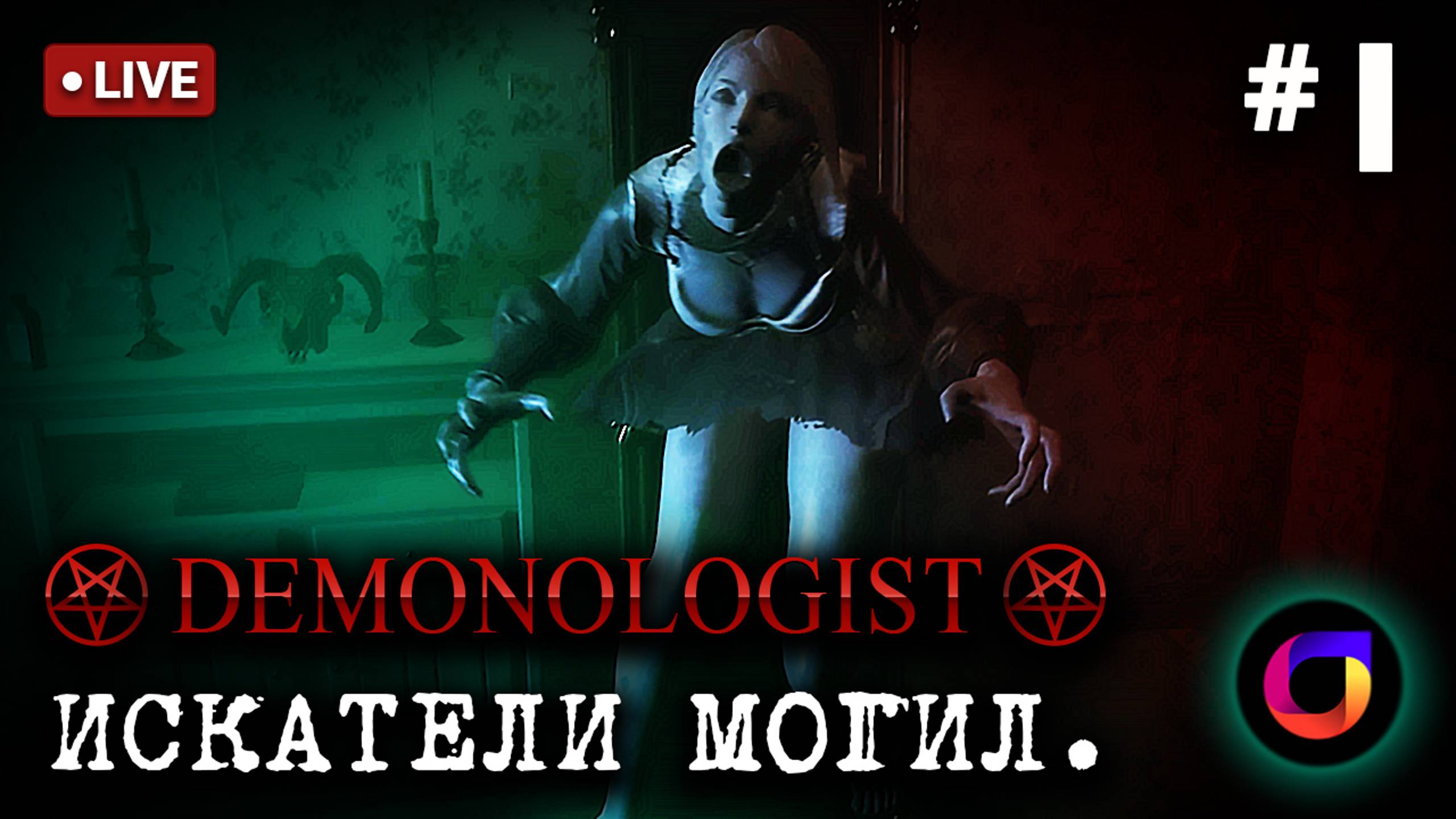 👹 Demonologist: Искатели могил.