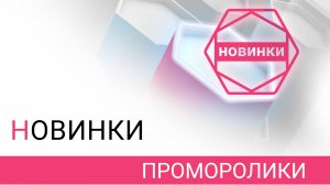 Презентации новинок