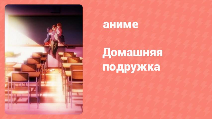 Домашняя подружка (аниме-сериал, 2019)