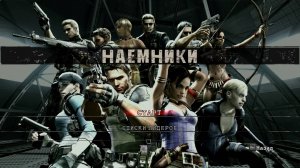 Resident Evil 5 Наемники Режим