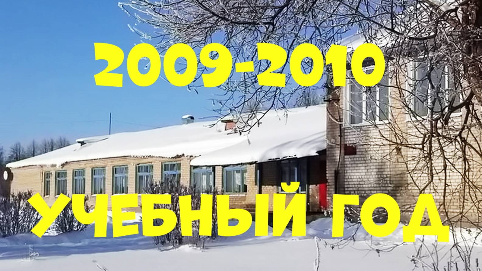 2009 - 2010 учебный год