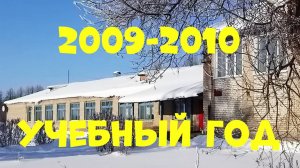 2009 - 2010 учебный год