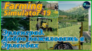 Farming Simulator 19 - Эрленград. Добро пожаловать в Эрленбах.