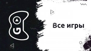 Все игры