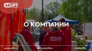 О компании АРЛИФТ