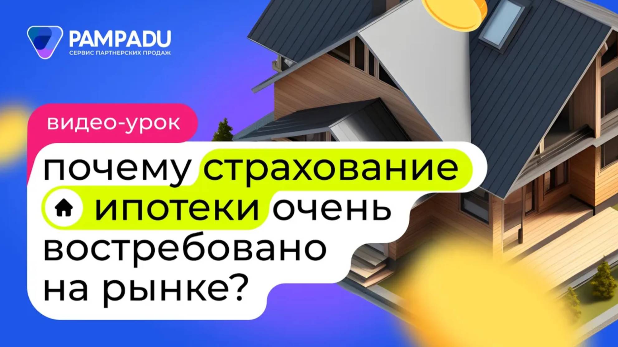 Как зарабатывать на страховании ипотеки с Пампаду?