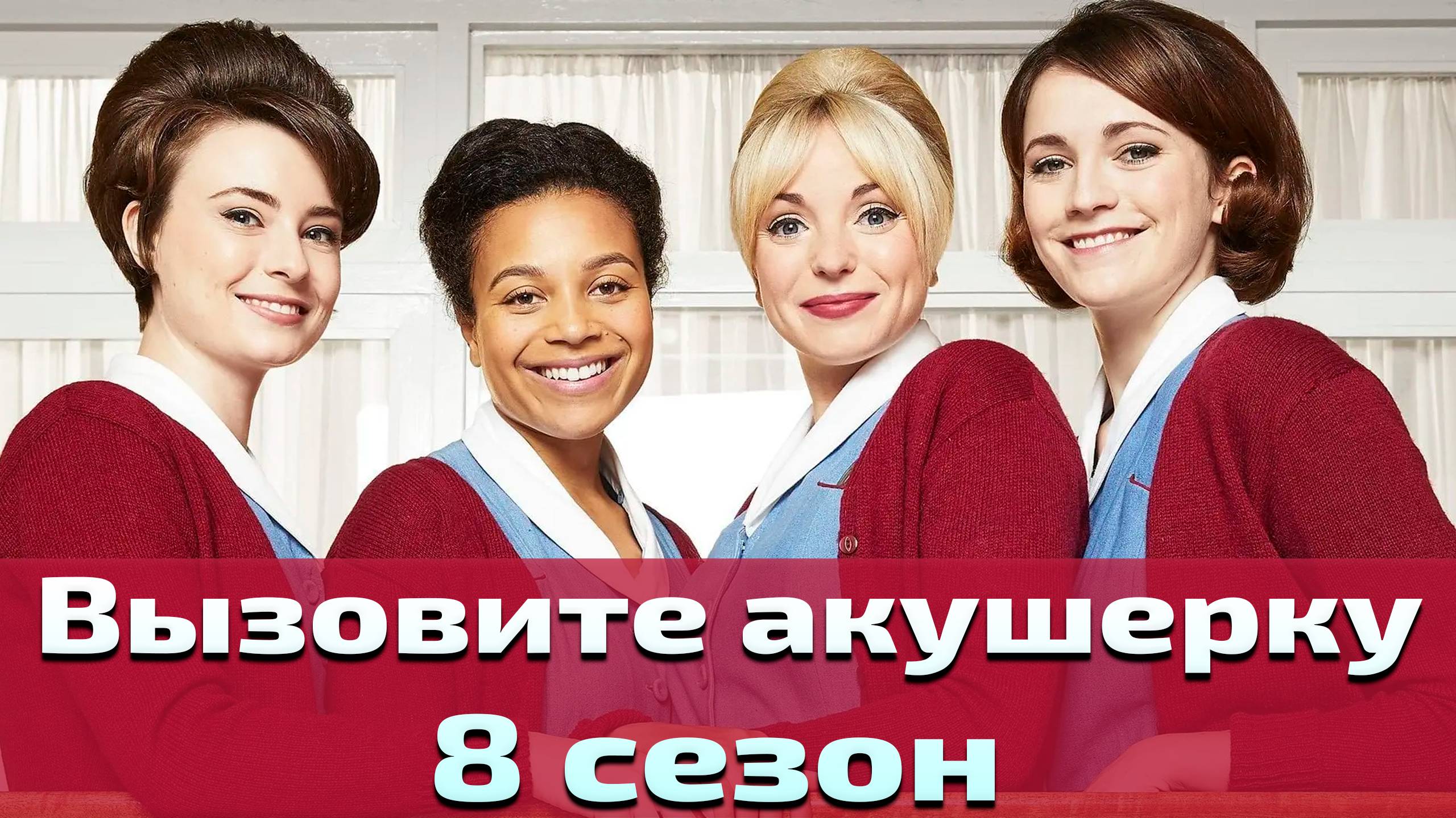 Вызовите акушерку 8 сезон / Call the Midwife