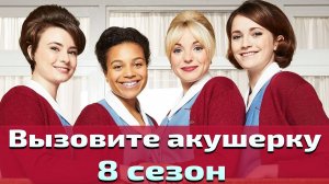 Вызовите акушерку 8 сезон / Call the Midwife