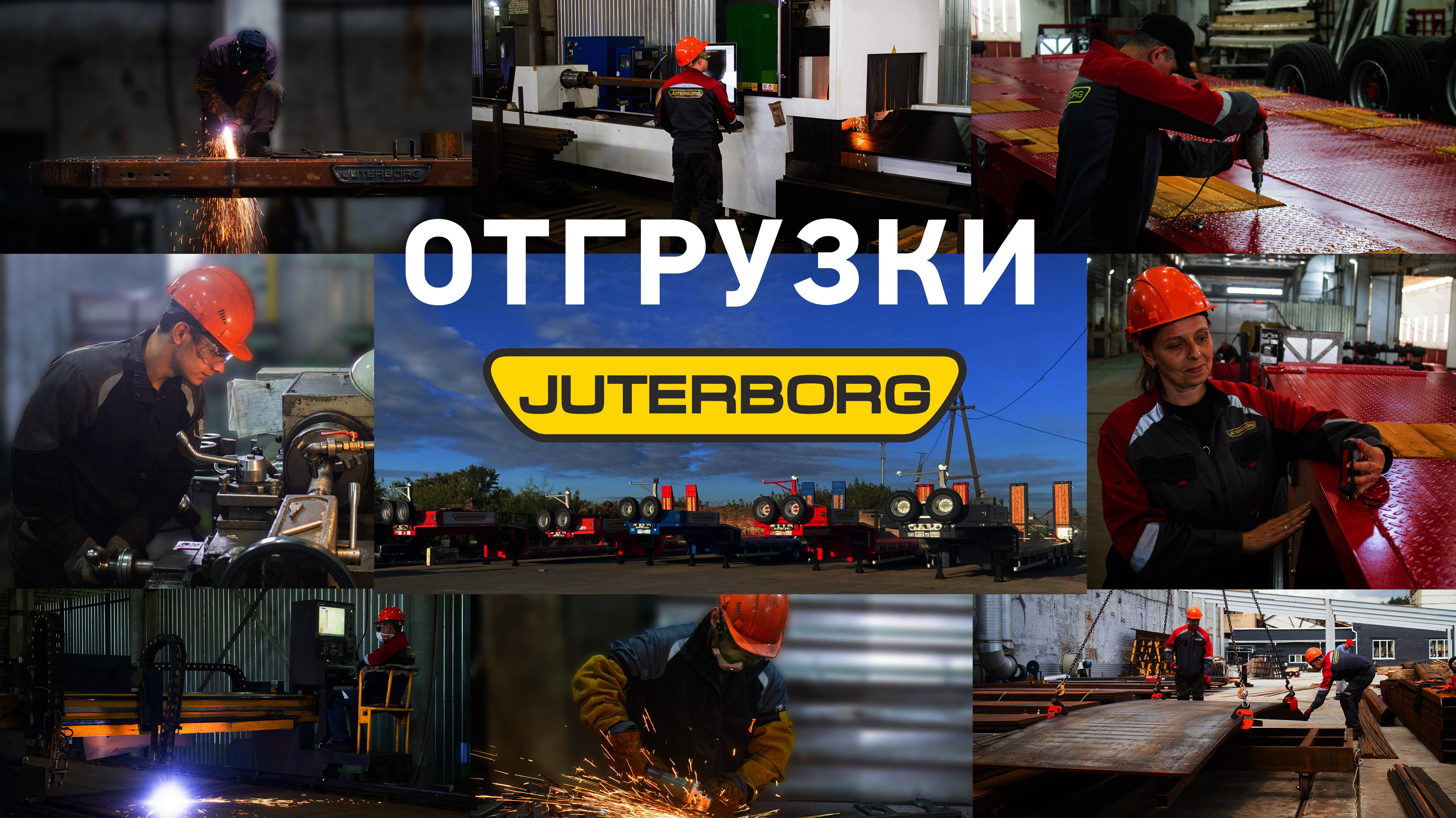 ОТГРУЗКИ ТРАЛОВ JUTERBORG