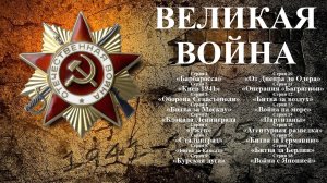 ВЕЛИКАЯ ВОЙНА