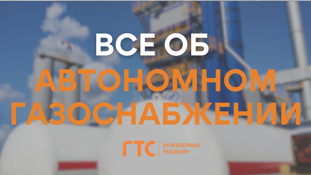 Все об автономном газоснабжении