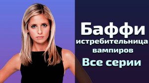 Баффи истребительница вампиров - Все серии / Buffy the Vampire Slayer