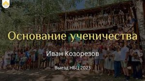 Наставничество // Летний выезд НБЦ 2023