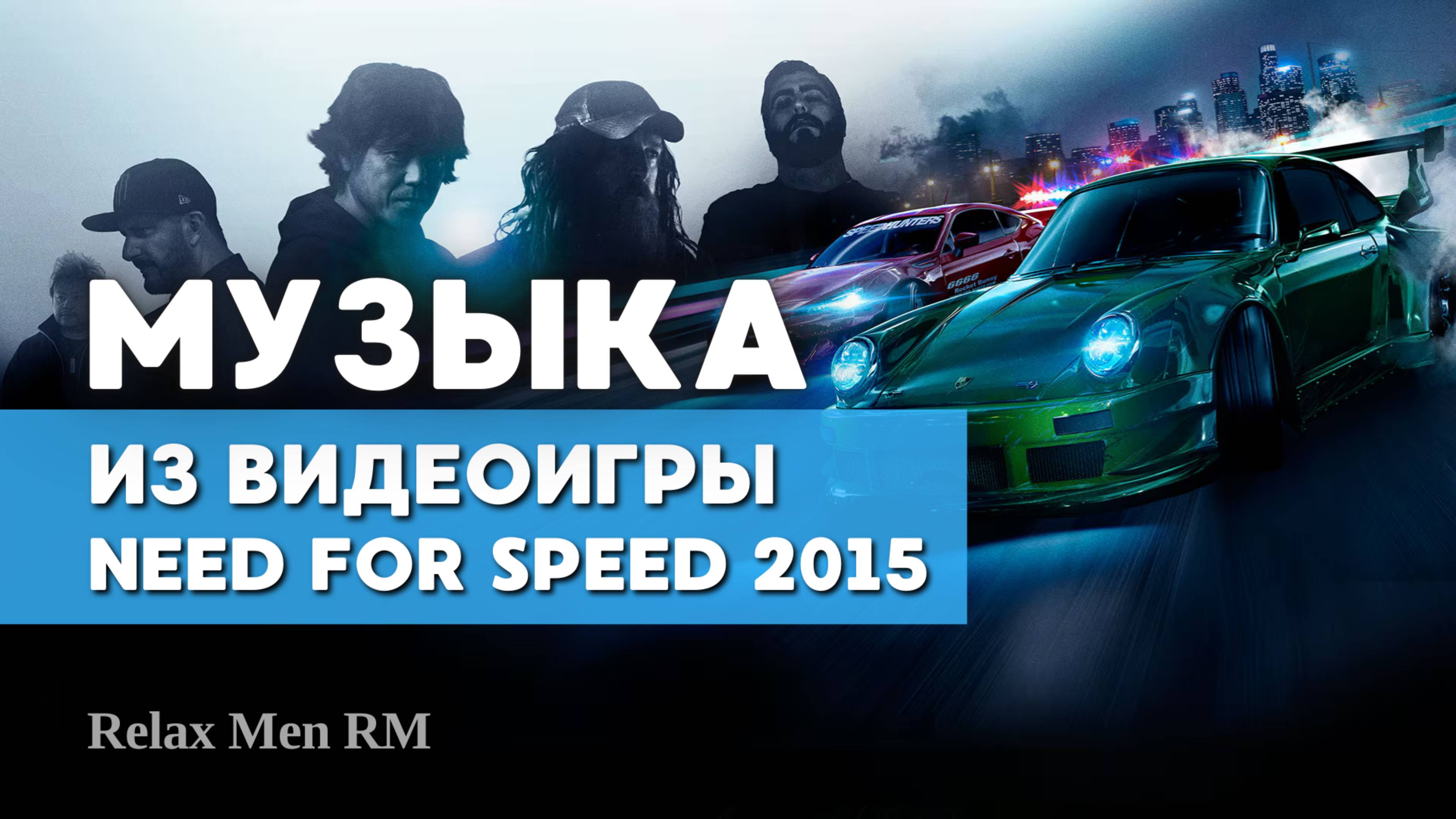 Саундтрек из NFS 2015 | Музыка из видеоигры Need For Speed